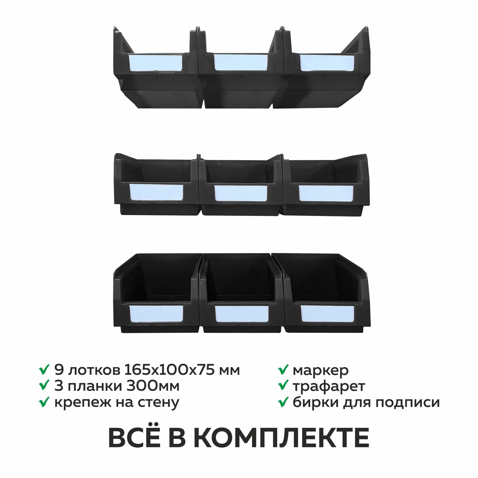Настенный органайзер LT300-3X3 черный, 9 мест, 300мм х 3