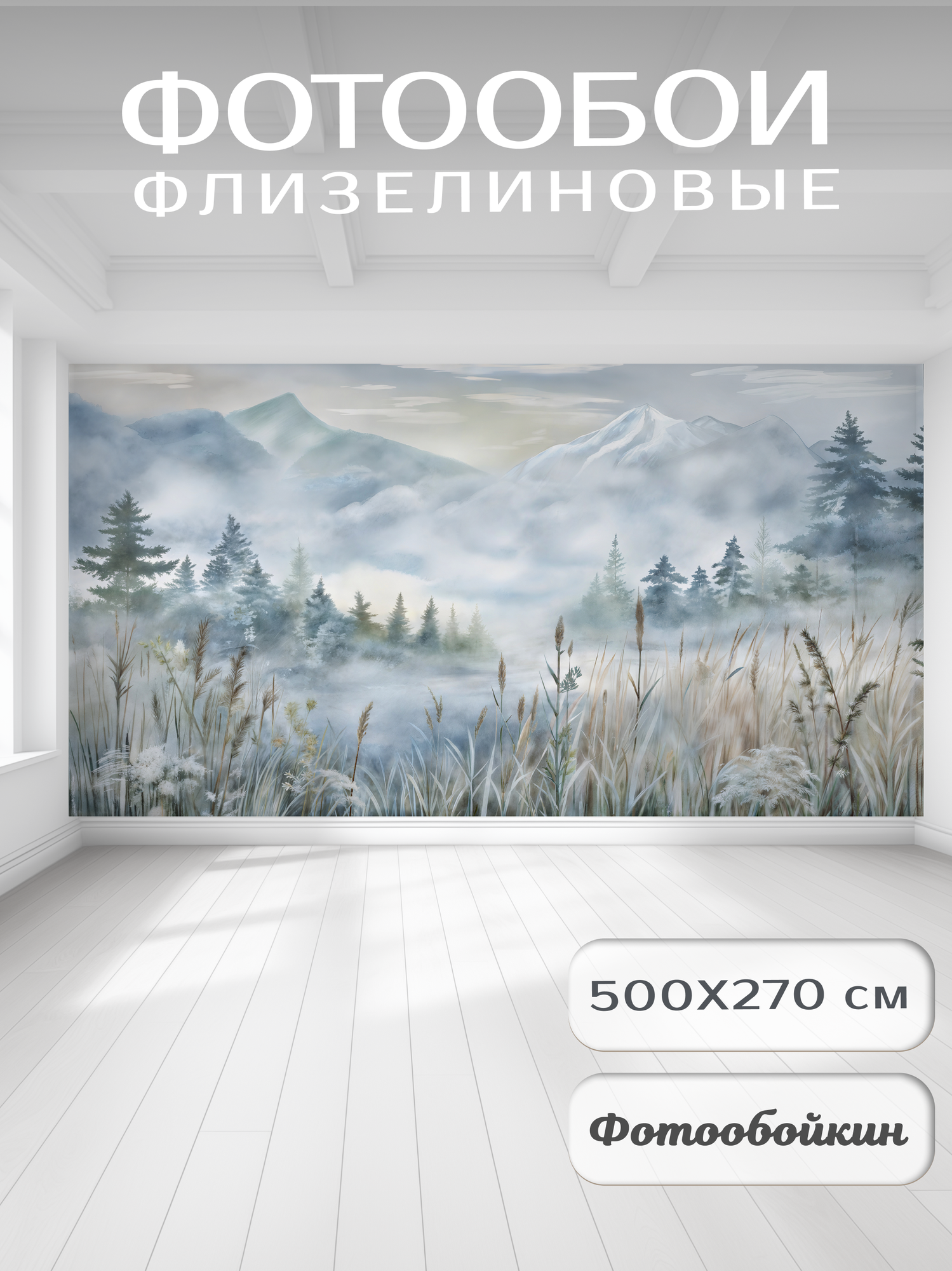 Фотообои 3д на стену "Лес и горы", флизелиновые 500х270 см на кухню, спальню, зал