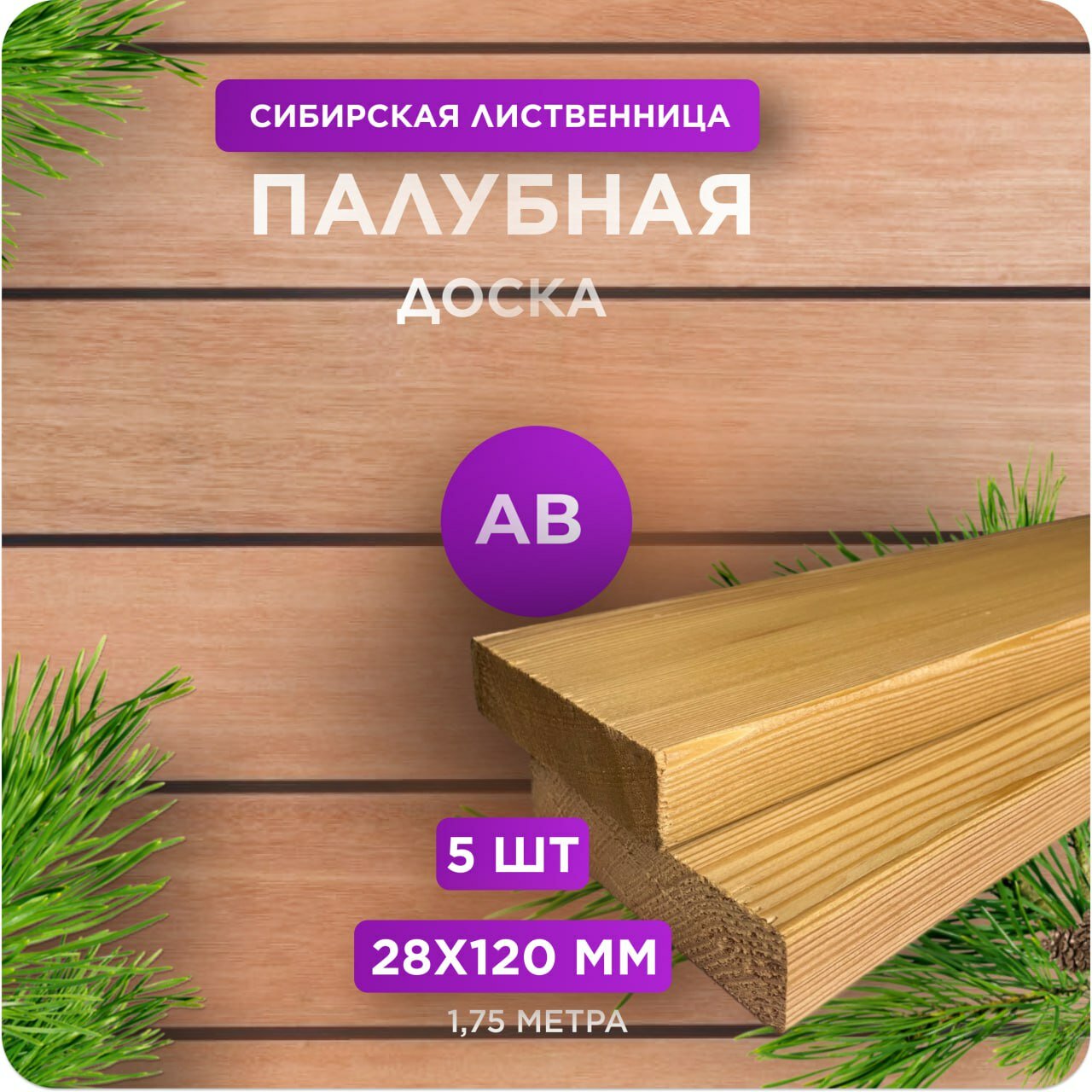 Доска палубная Юный Лес из лиственницы, сорт АВ, 28x120x1750 мм, 5 шт
