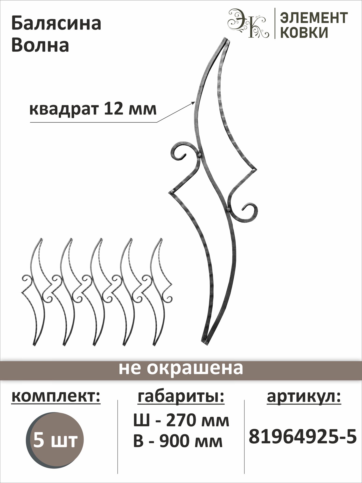 Балясина кованая 81964925-5, 5 шт