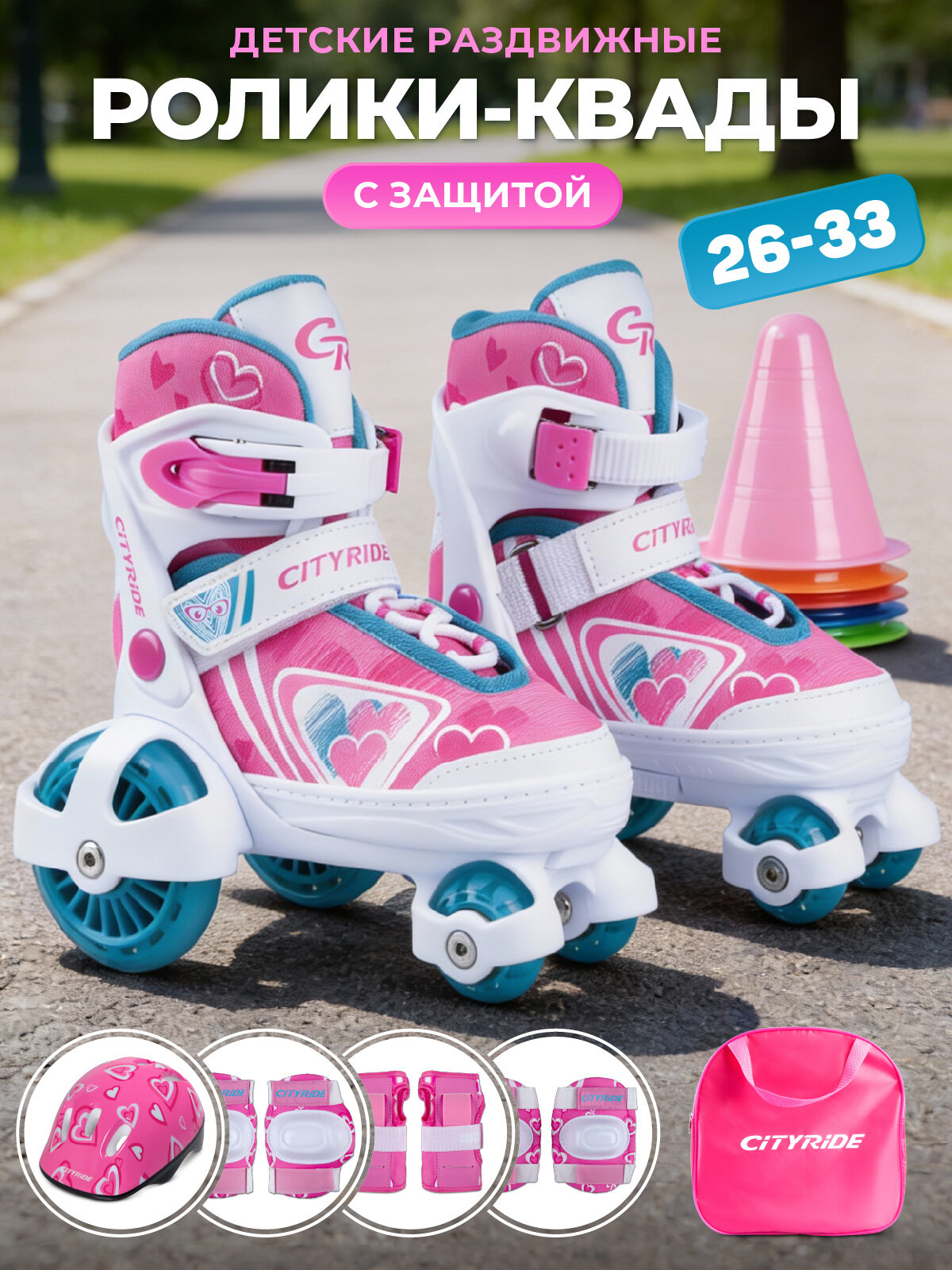Набор CITYRIDE роликовые коньки-квады, шлем, защита, пластиковый мысок, колёса PU 80/40 мм, JB3700007/XS (26-29)