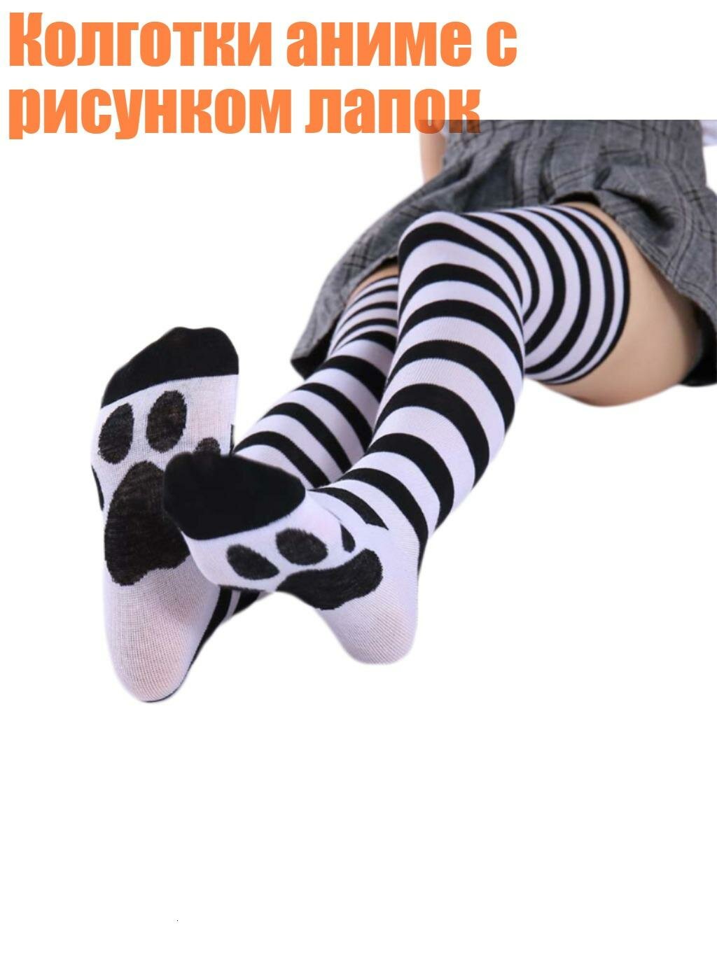 Колготки аниме с рисунком лапок, Черно-белый
