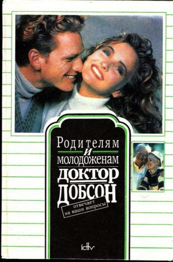 Добсон Д.Ч. - Родителям и молодоженам - 1991