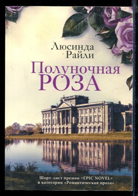 Райли Л. - Полуночная роза - 2023
