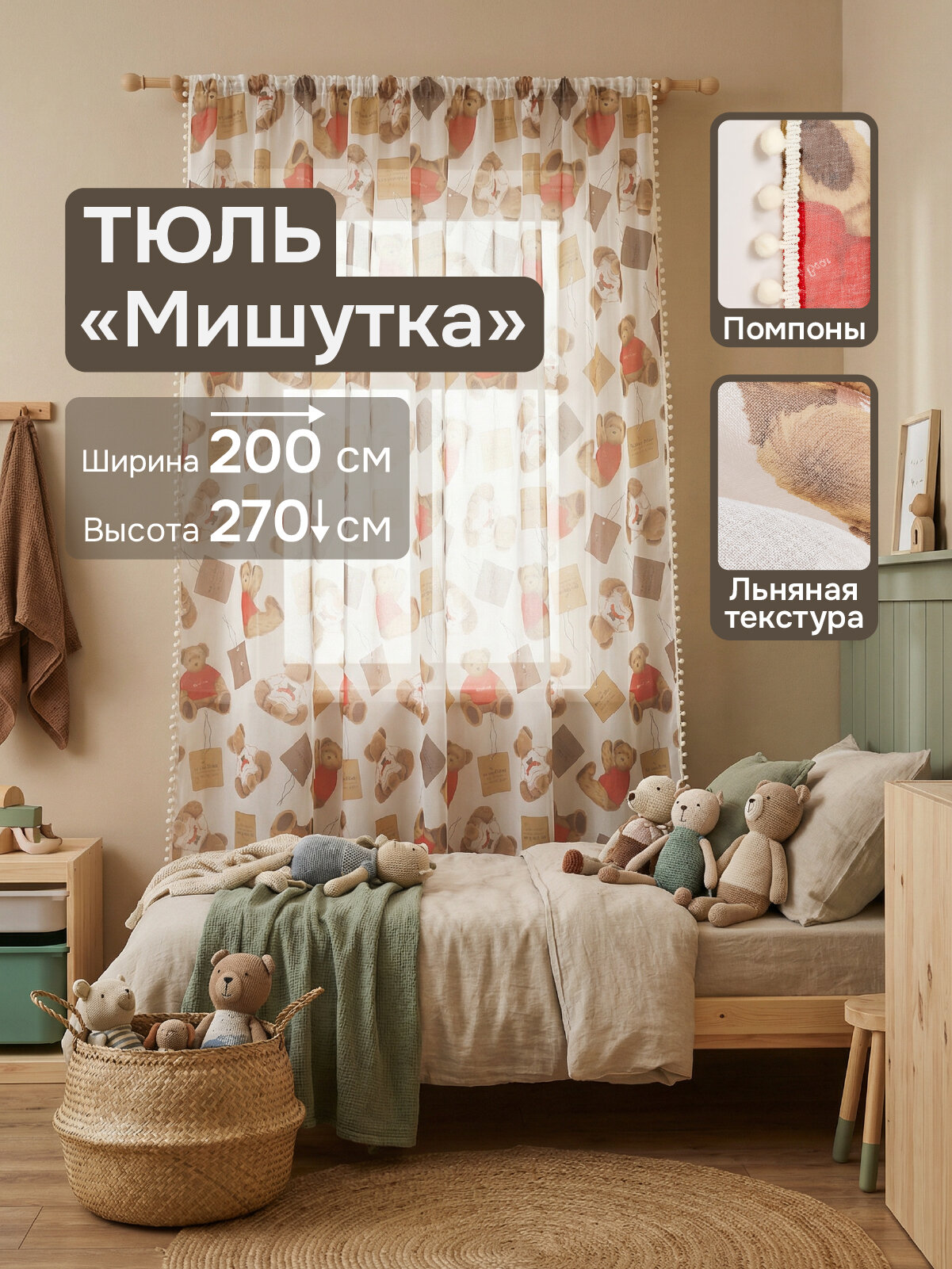 Тюль под лен, "Мишутка" с помпонами, 200х270см, цвет бежевый.