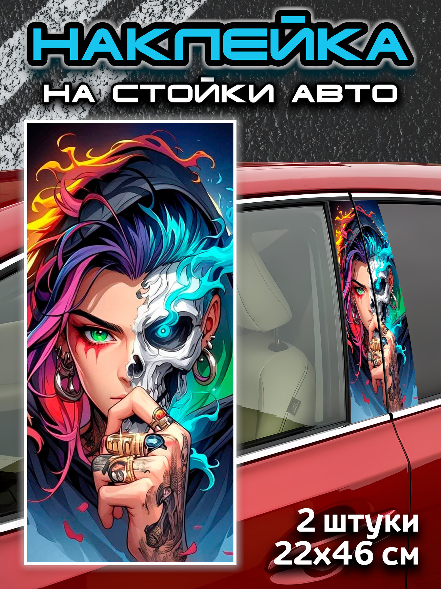 Наклейка на стойки авто