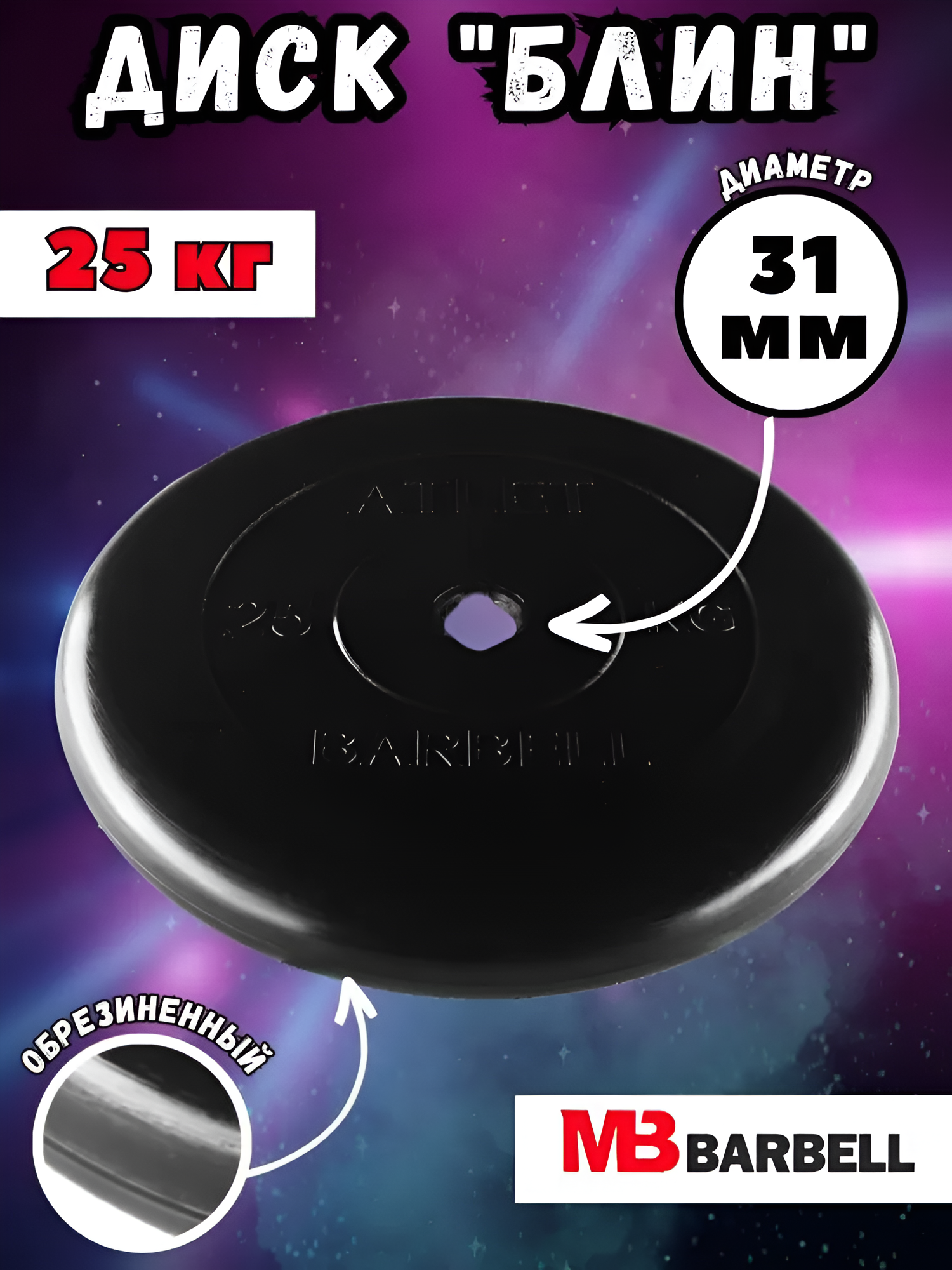 Диск (блин) MB Barbell Атлет, вес 25 кг, D=31мм, обрезиненный, черный