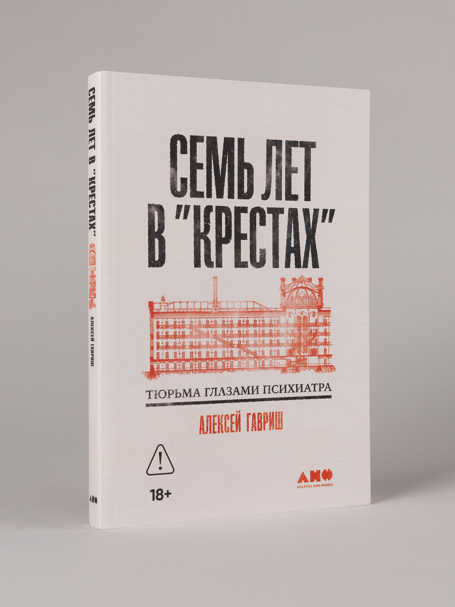 Книга "Семь лет в "Крестах": Тюрьма глазами психиатра" / Издательство: Альпина нон-фикшн| Гавриш Алексей