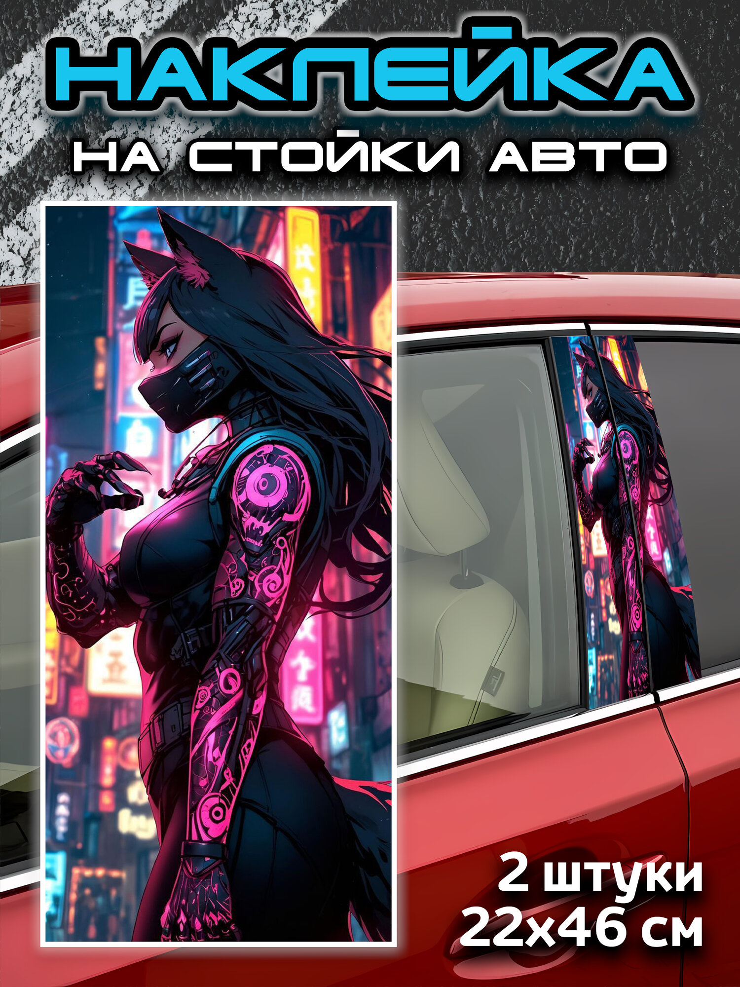 Наклейка на стойки авто