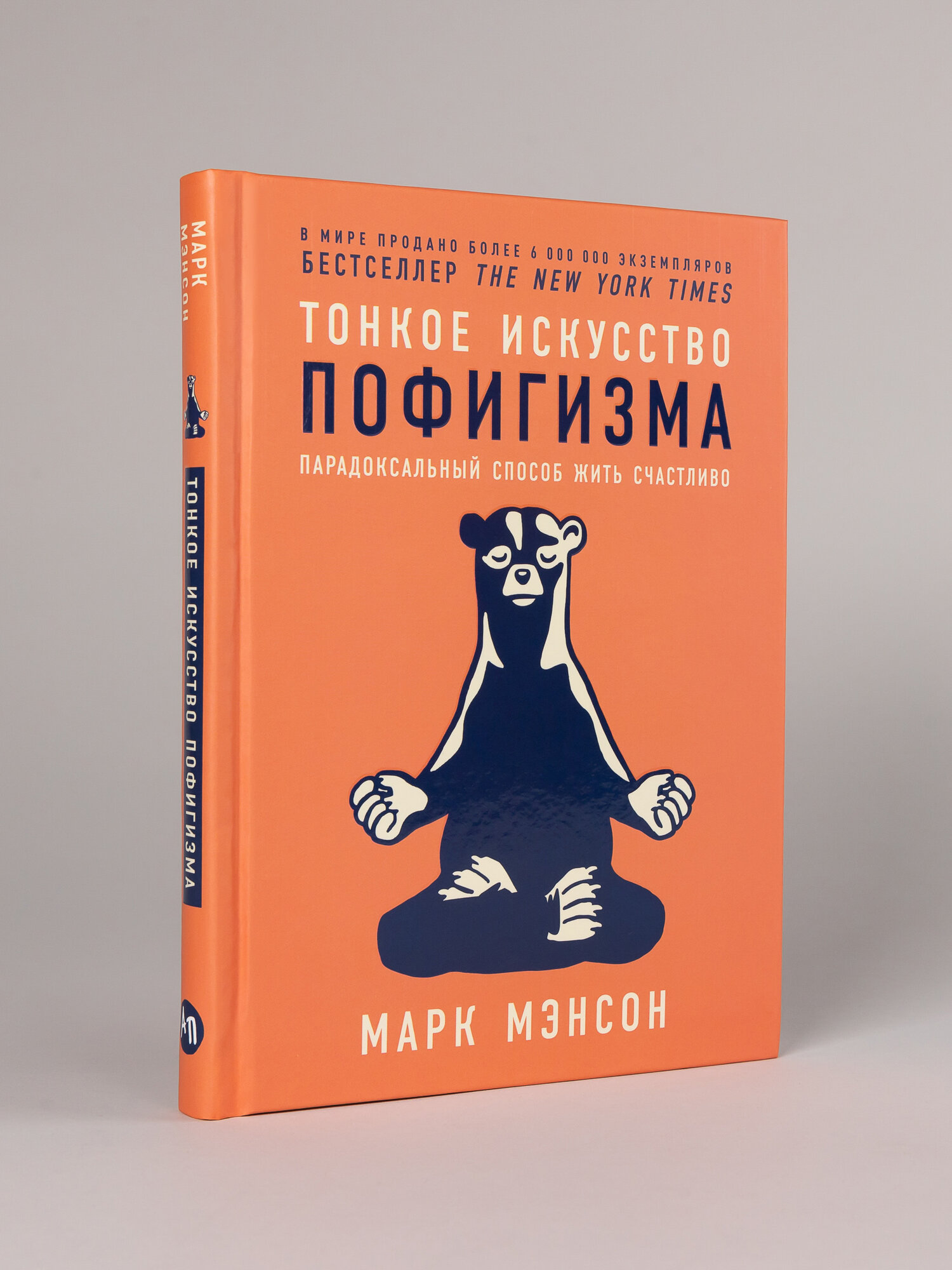 Книга "Тонкое искусство пофигизма. Парадоксальный способ жить счастливо". Альпина Паблишер / Саморазвитие | Мэнсон Марк