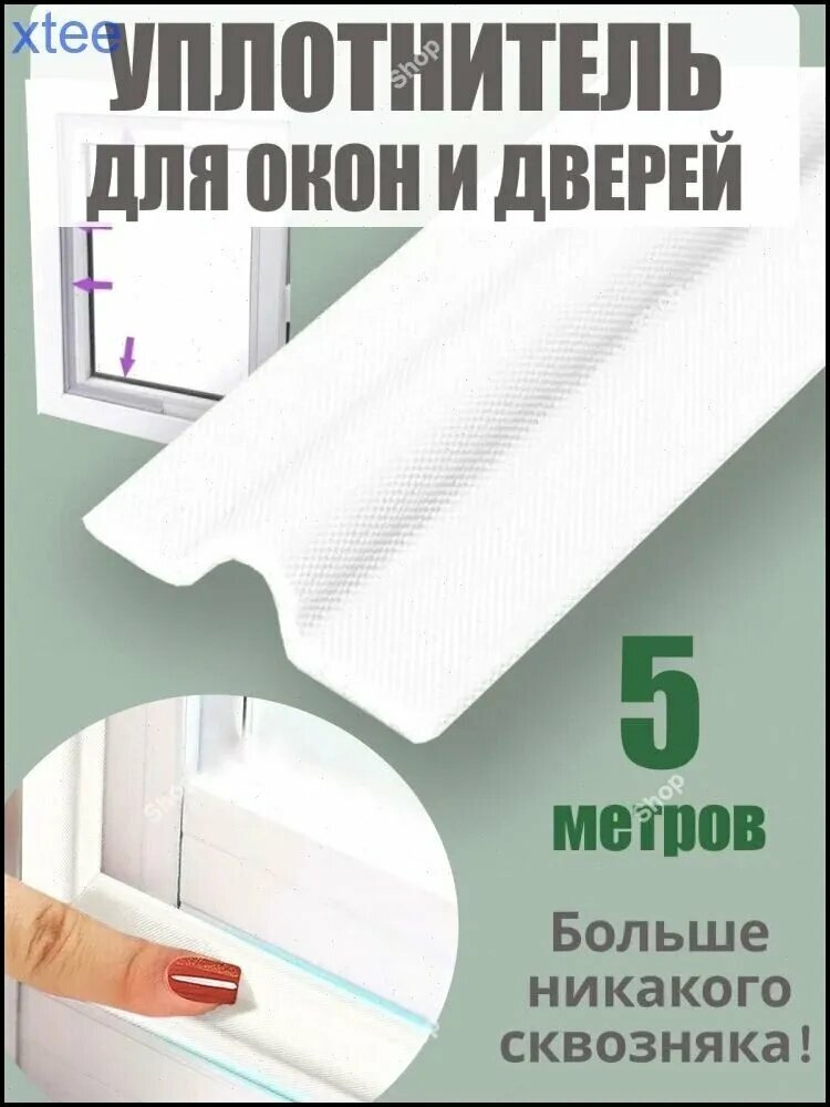 Уплотнитель для окон и дверей самоклеящийся, оконный дверной утеплитель от сквозняков и пыли, лента герметик 5 м белый