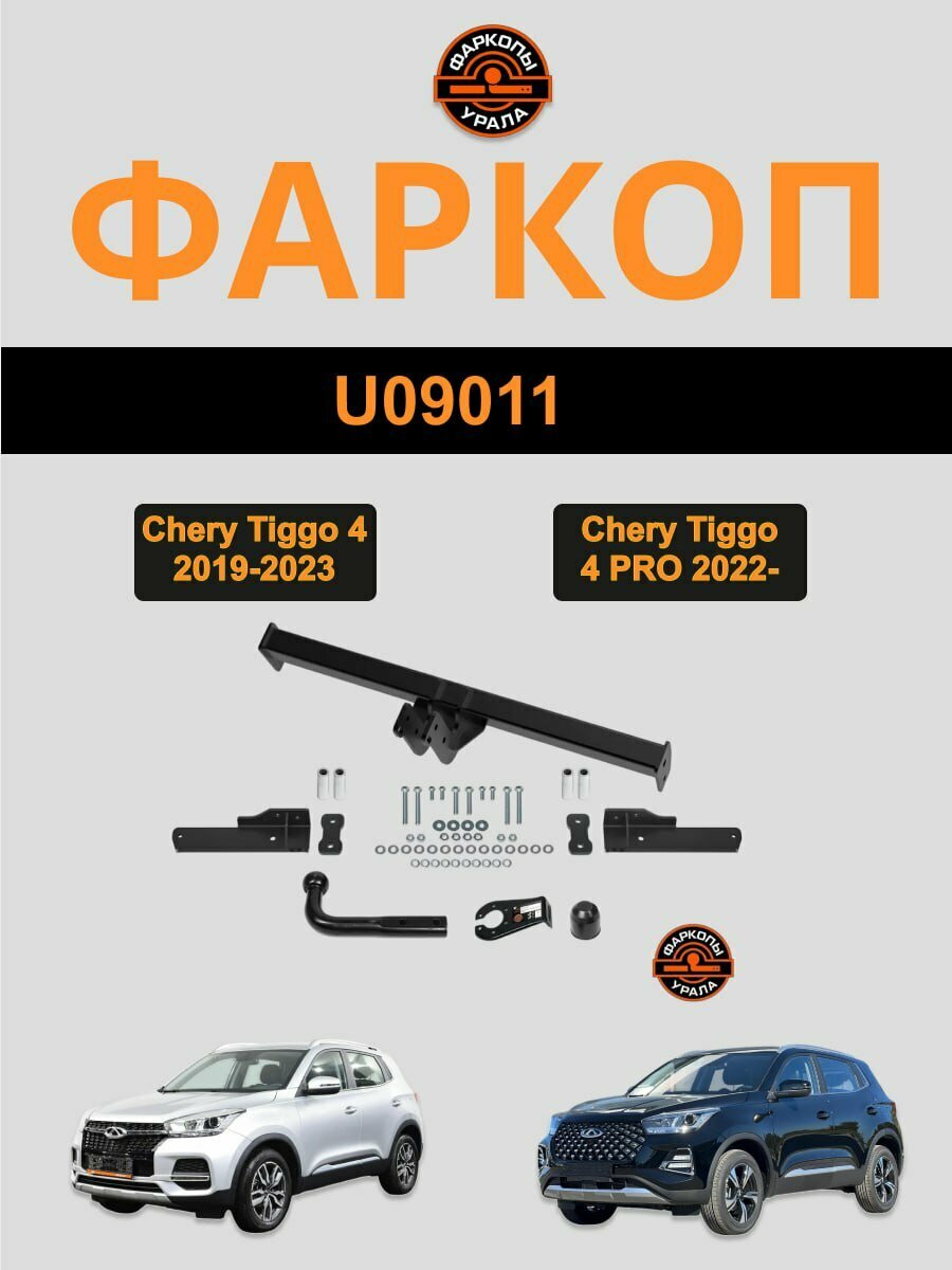 Фаркоп Chery Tiggo 4 2019-2023; 4 PRO 2022- Фаркопы Урала U09011