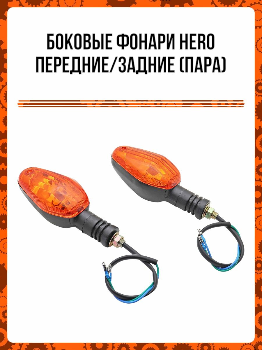 Боковые фонари HERO передние/задние (пара)
