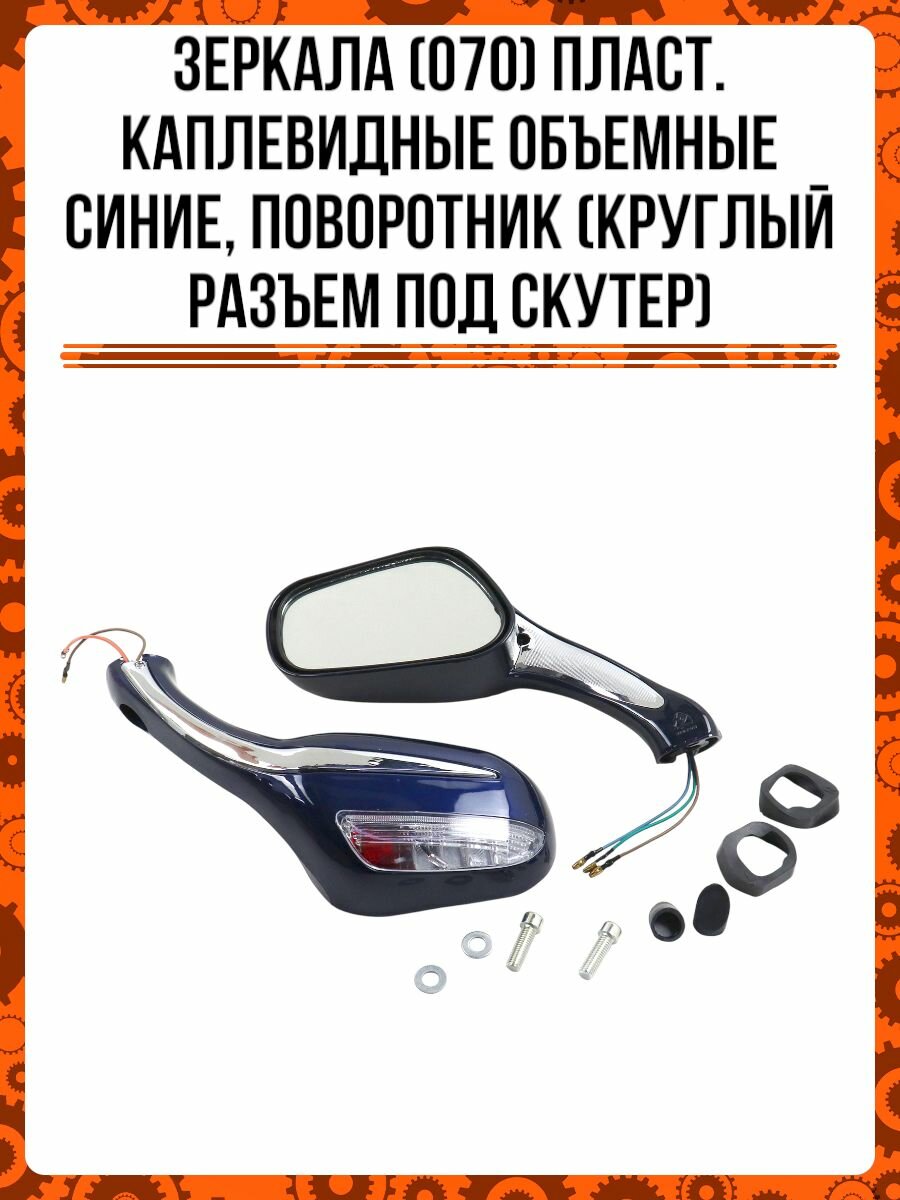 Зеркала (070) пласт. Каплевидные объемные синие, поворотник (круглый разъем под скутер)