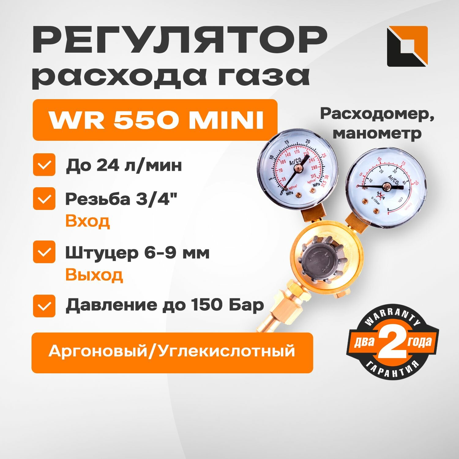 Регулятор WR550 mini для аргонной и углекислотной сварки, с манометром