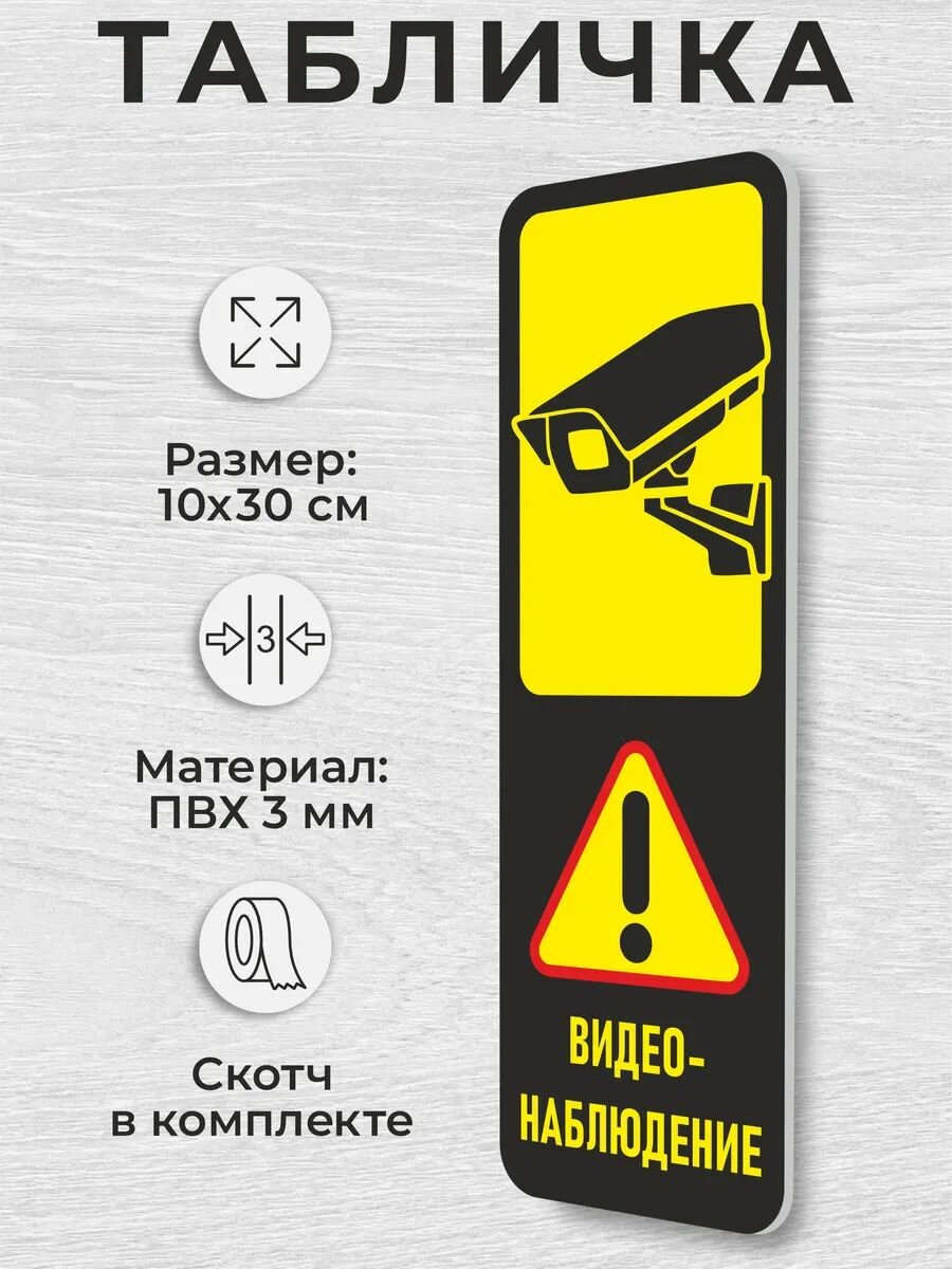 Табличка на дверь Видеонаблюдение вертикальная табличка