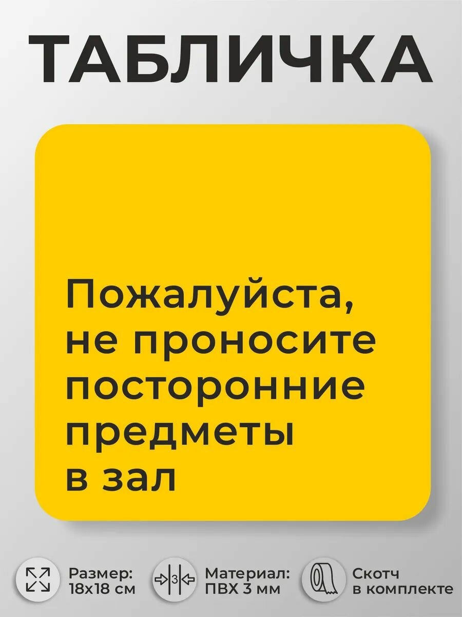 Табличка в спортзал Не проносите посторонние предметы в зал