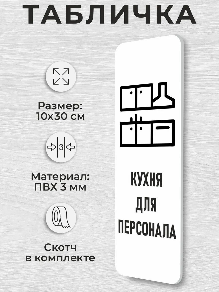 Табличка на дверь кухни "Кухня для персонала, не входить"