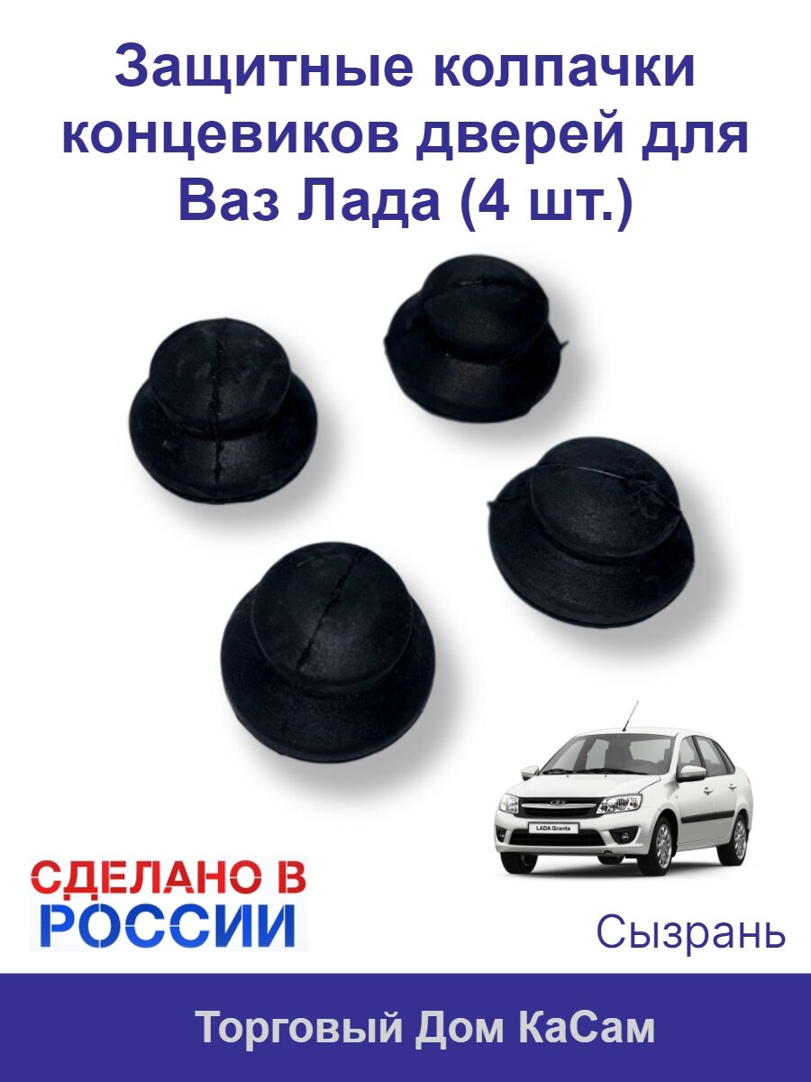 Защитные колпачки (4 шт.) концевиков дверей для Ваз Лада