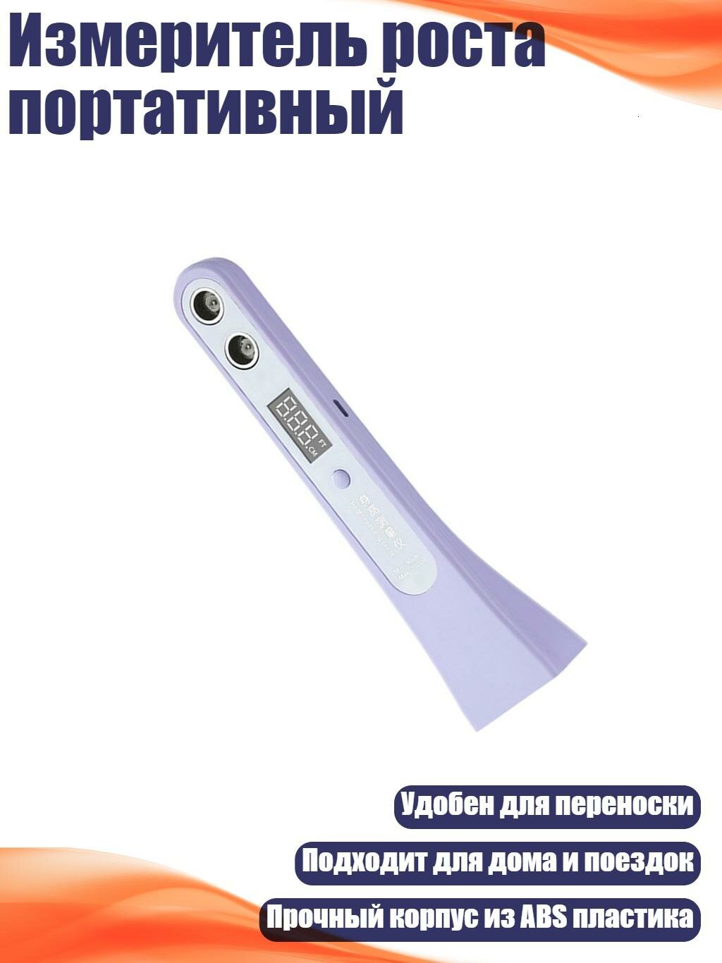 Измеритель роста портативный, Фиолетовый