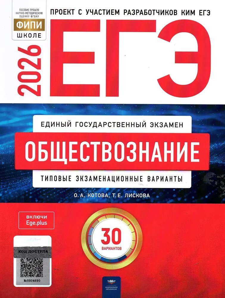 Учебное пособие Национальное Образование ЕГЭ-2026, ФИПИ-школе, Обществознание, Типовые экзаменационные варианты, 30 вариантов, 2026, Котова Лискова