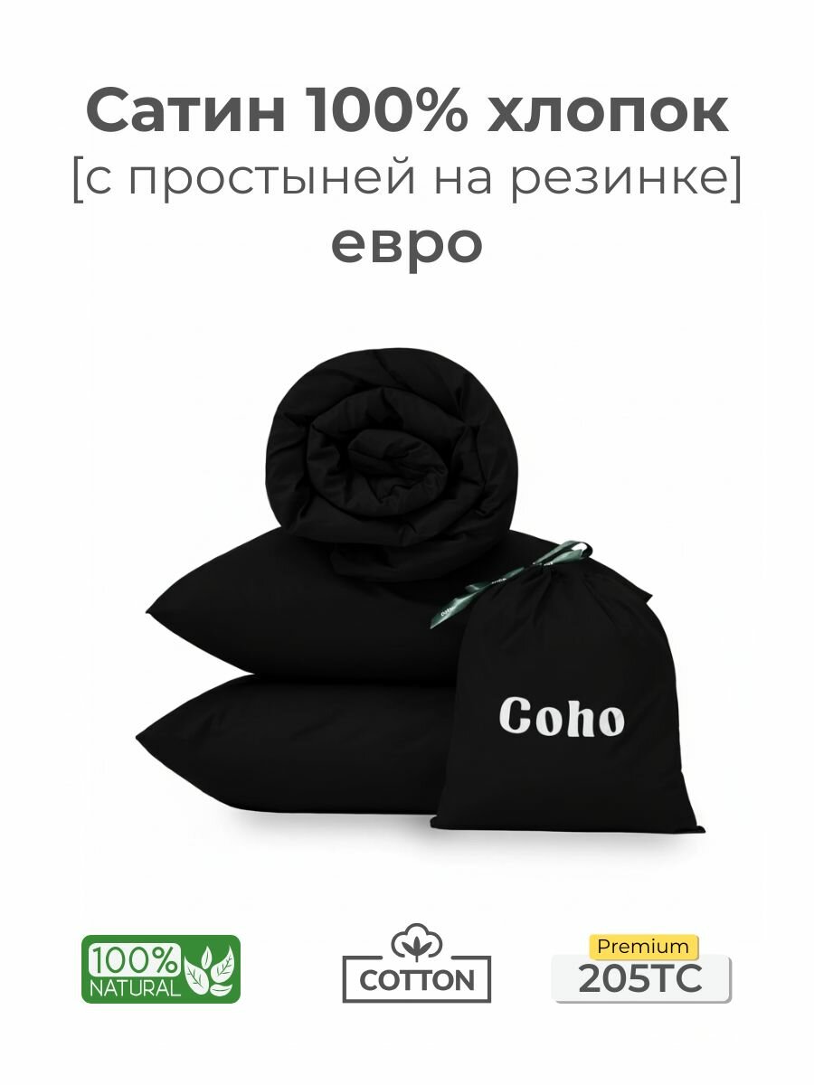 Комплект постельного белья, Евро, 50x70, на резинке, сатин, черный, Coho Home