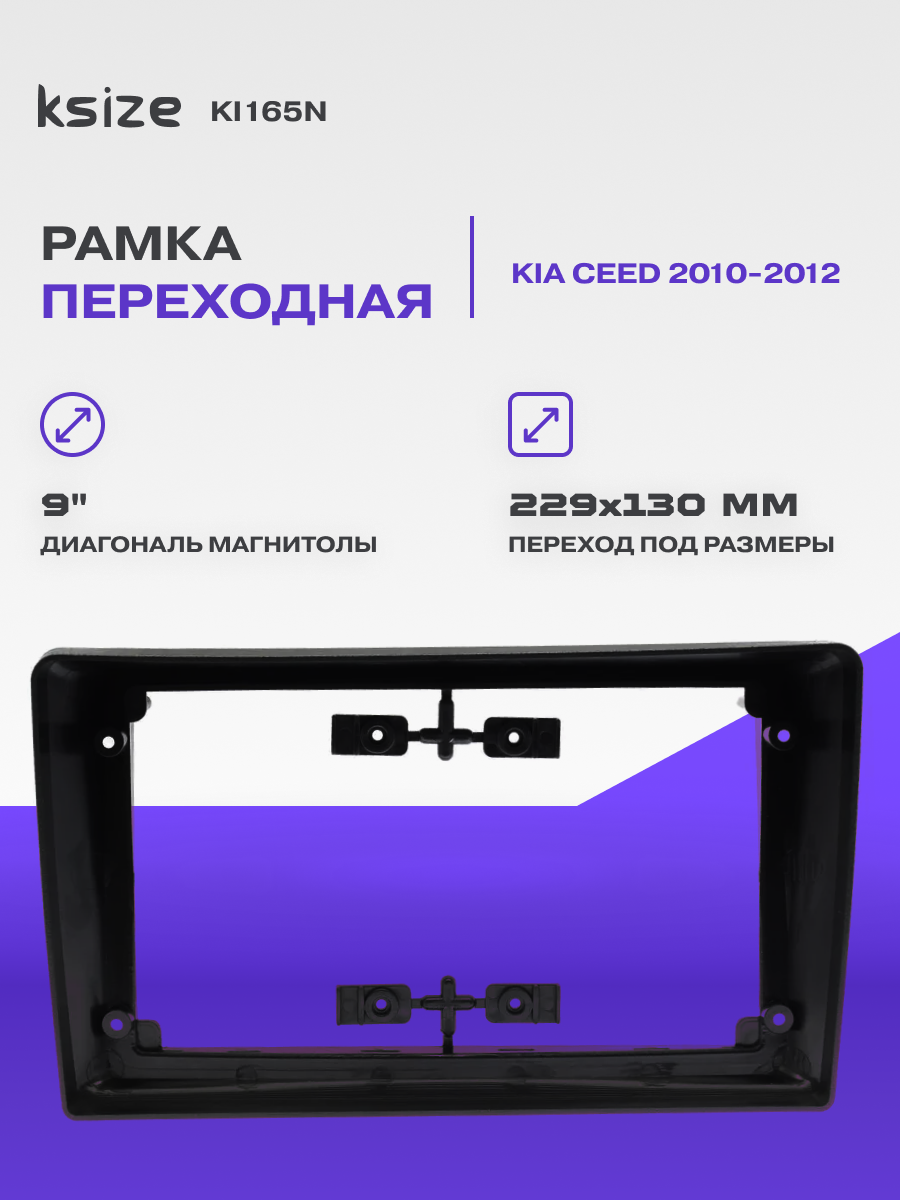 Рамка переходная KIA Ceed 2010-2012 | MFB-9" климат | Ksize KI165N
