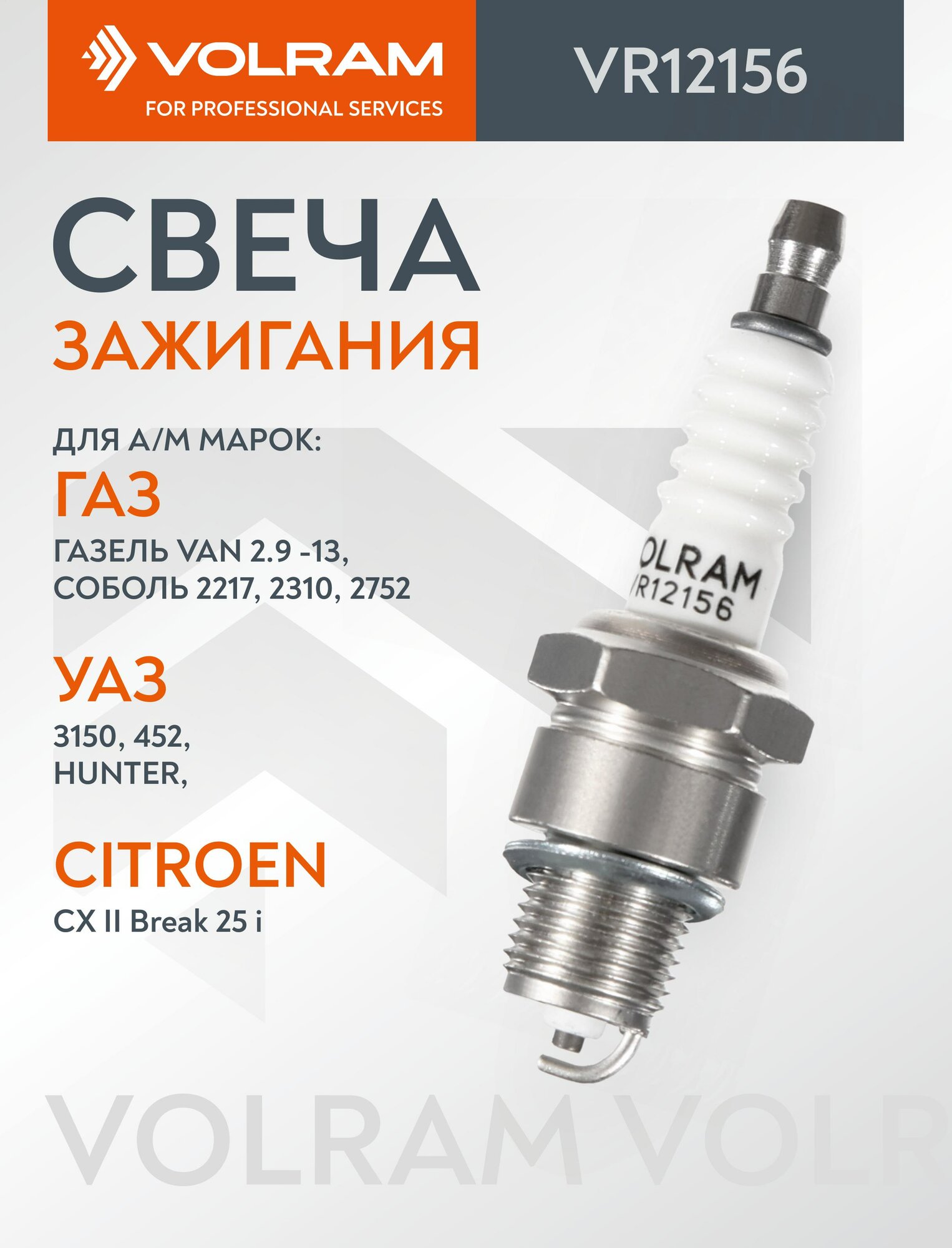 Свеча зажигания для а/м Skoda Rapid; Citroën CX VOLRAM VR12156