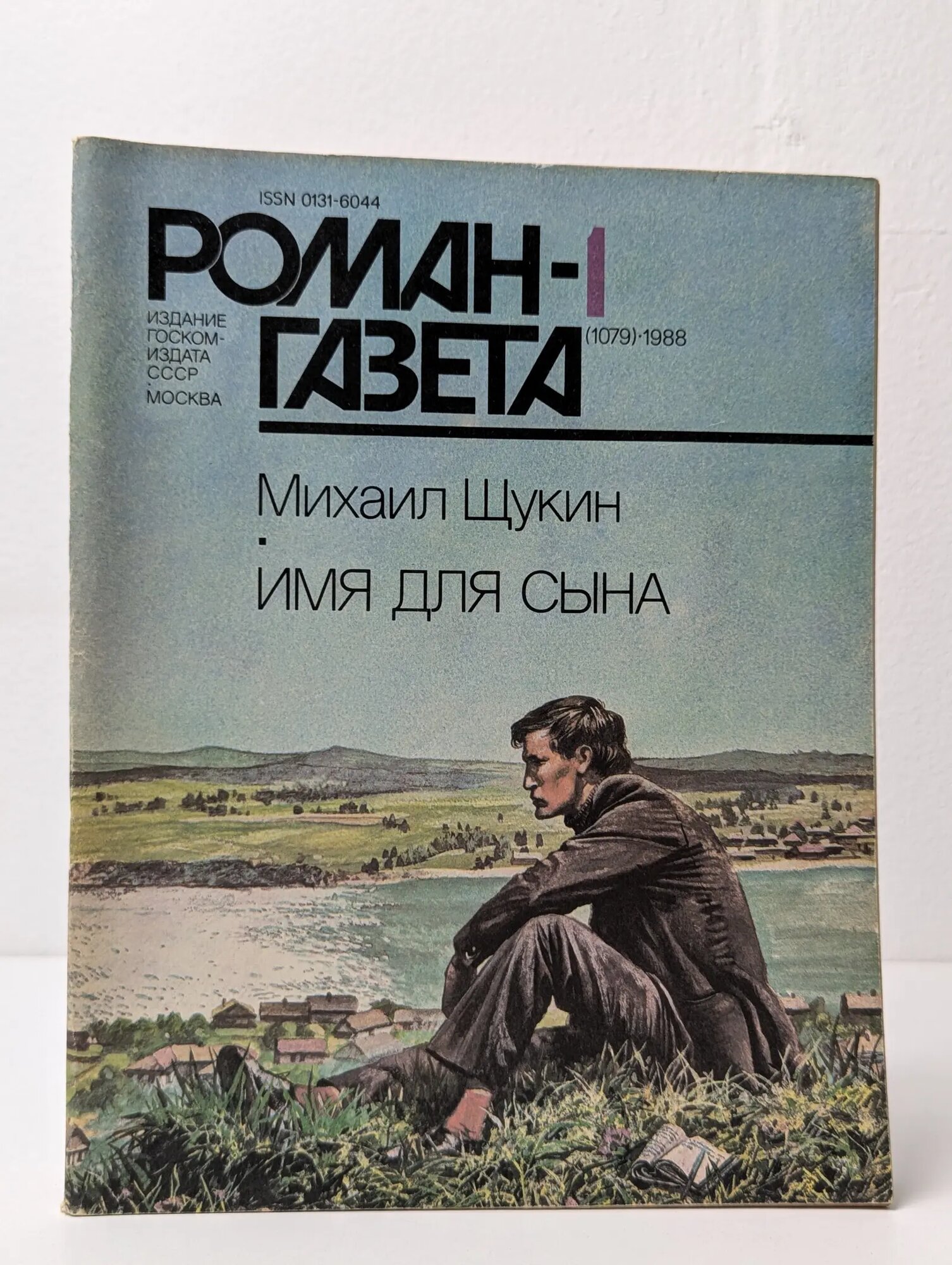 Имя для сына. Выпуск № 1/1988 Щукин Михаил Николаевич 1988