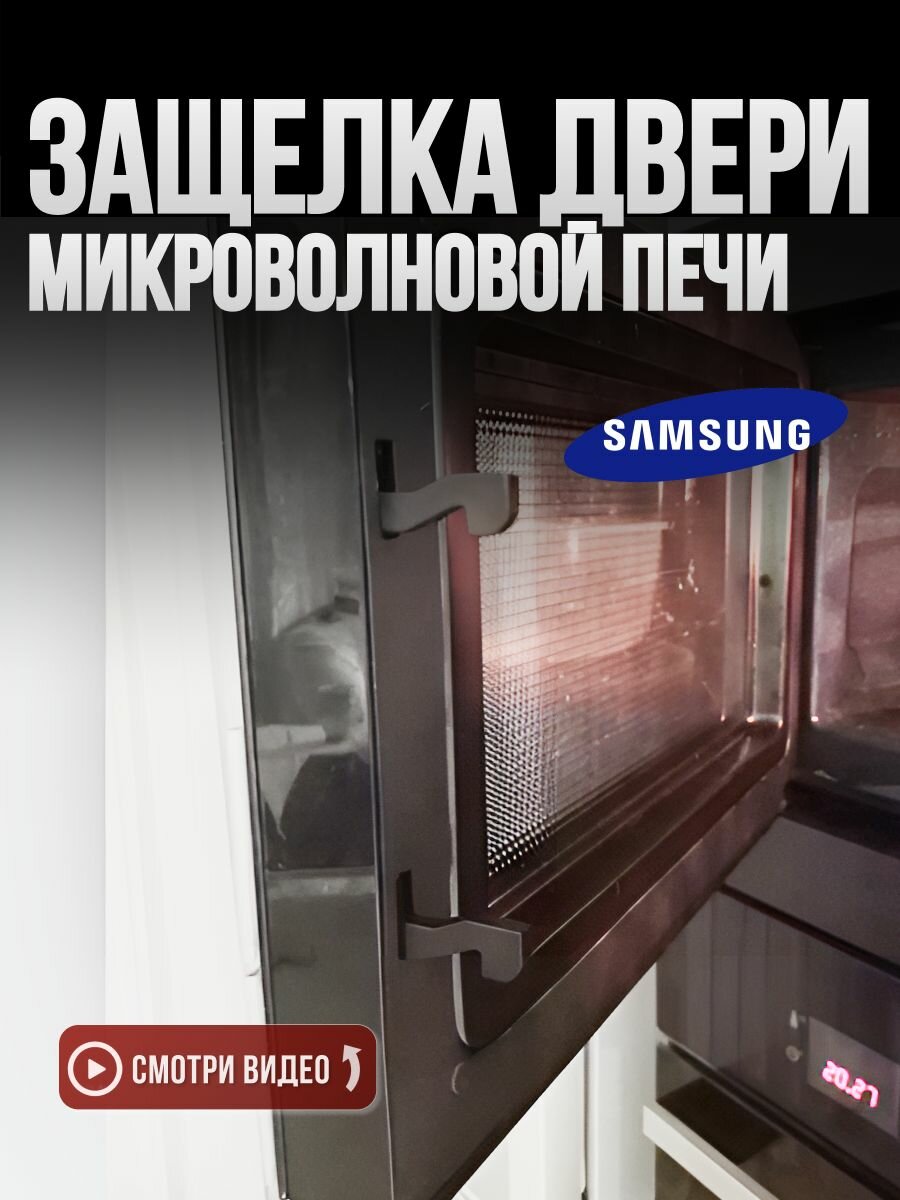 Крючок-защелка двери для микроволновой печи Samsung , черный