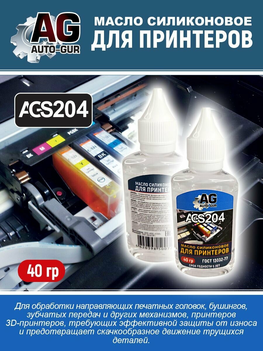 Силиконовая смазка-масло для принтеров и печатных машин AUTO-GUR AGS204 ПМС-200, 40 г, для резины и пластика
