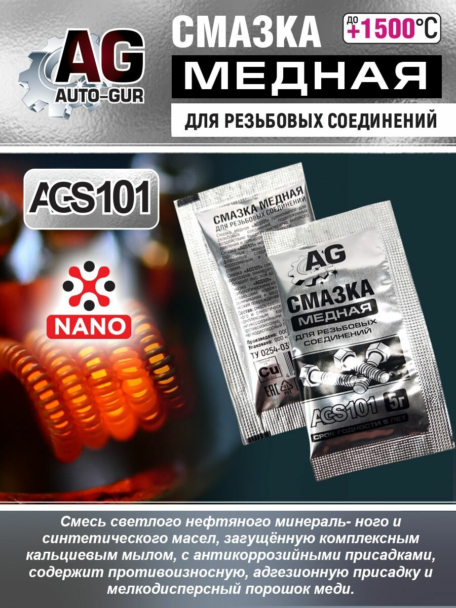 Смазка медная для резьбовых соединений AGS101 5 г стик, термостойкая до 1500C, защита от прикипания и коррозии