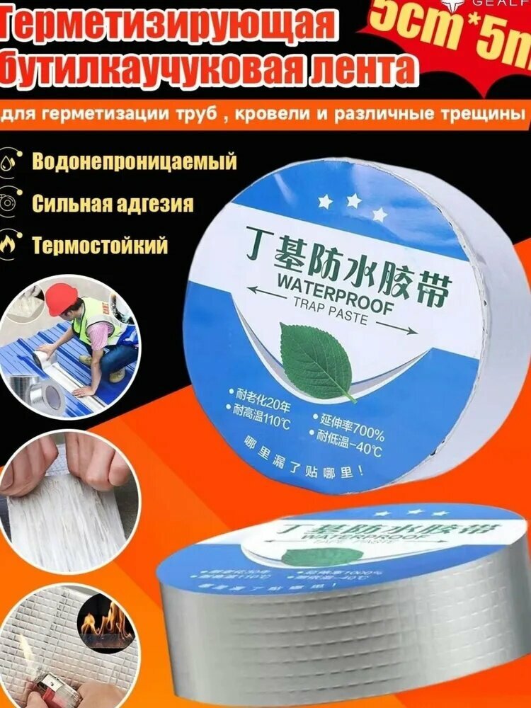 Герметизирующая бутилкаучуковая лента , Ширина 50 мм (5 метра) для герметизации кровли, ванной, строительных работ, серебристая на алюминиевой основе/гидроизоляция для кровли, армированный скотч