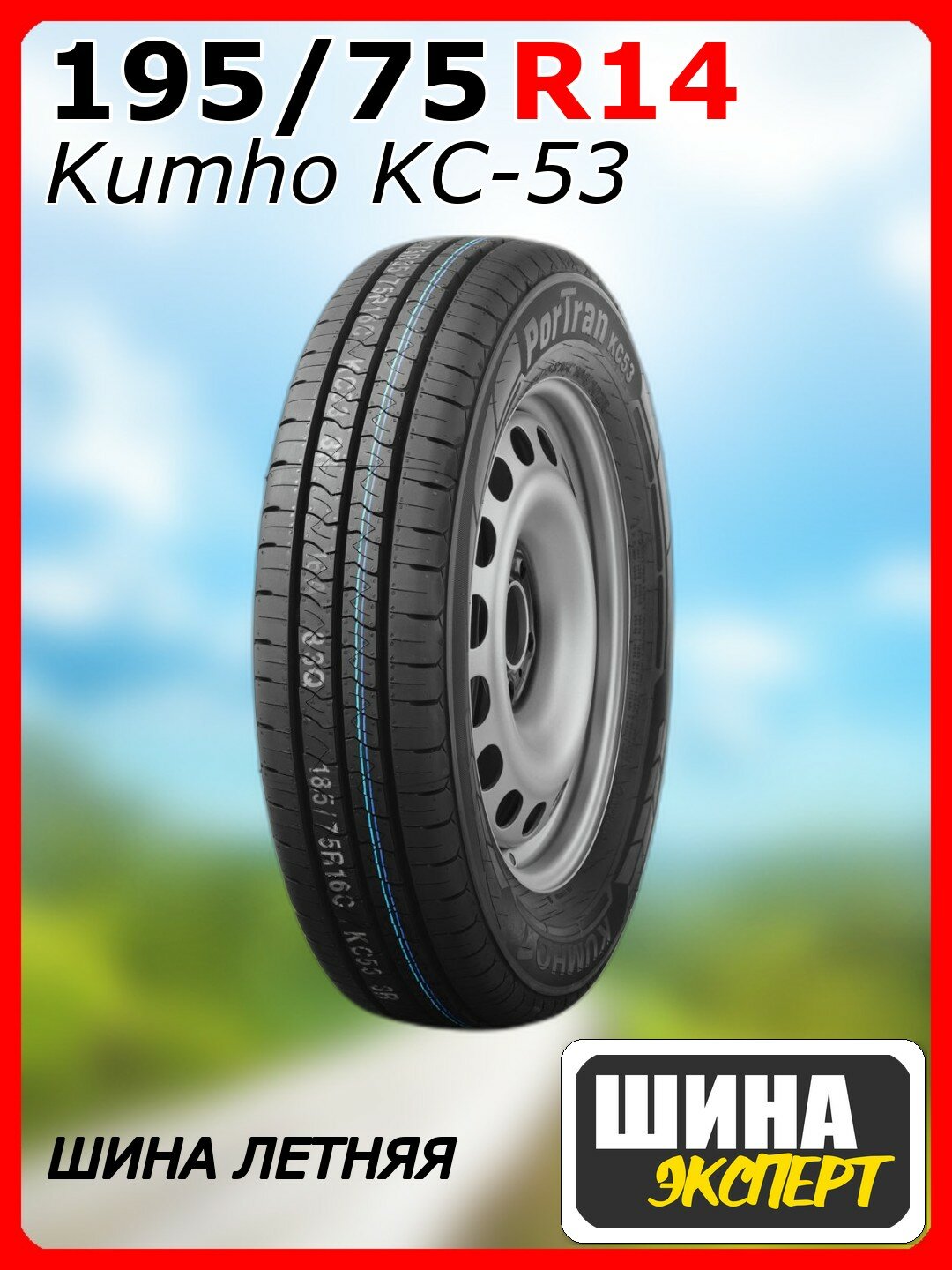 Шина летняя Kumho 195/75/14 R 106/104 C PorTran KC53 для легковых автомобилей 2411923