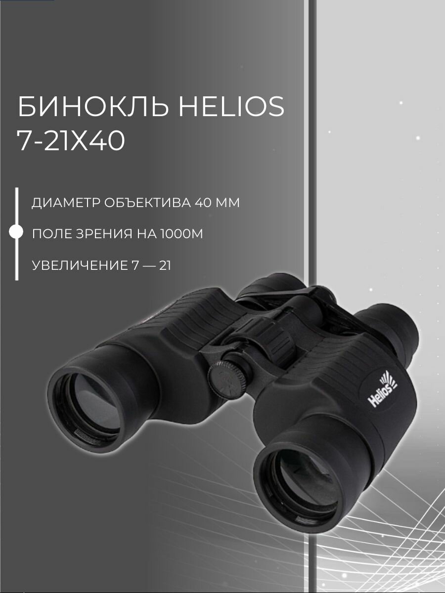 Бинокль Helios 7-21х40 с центральной фокусировкой и переменной кратностью