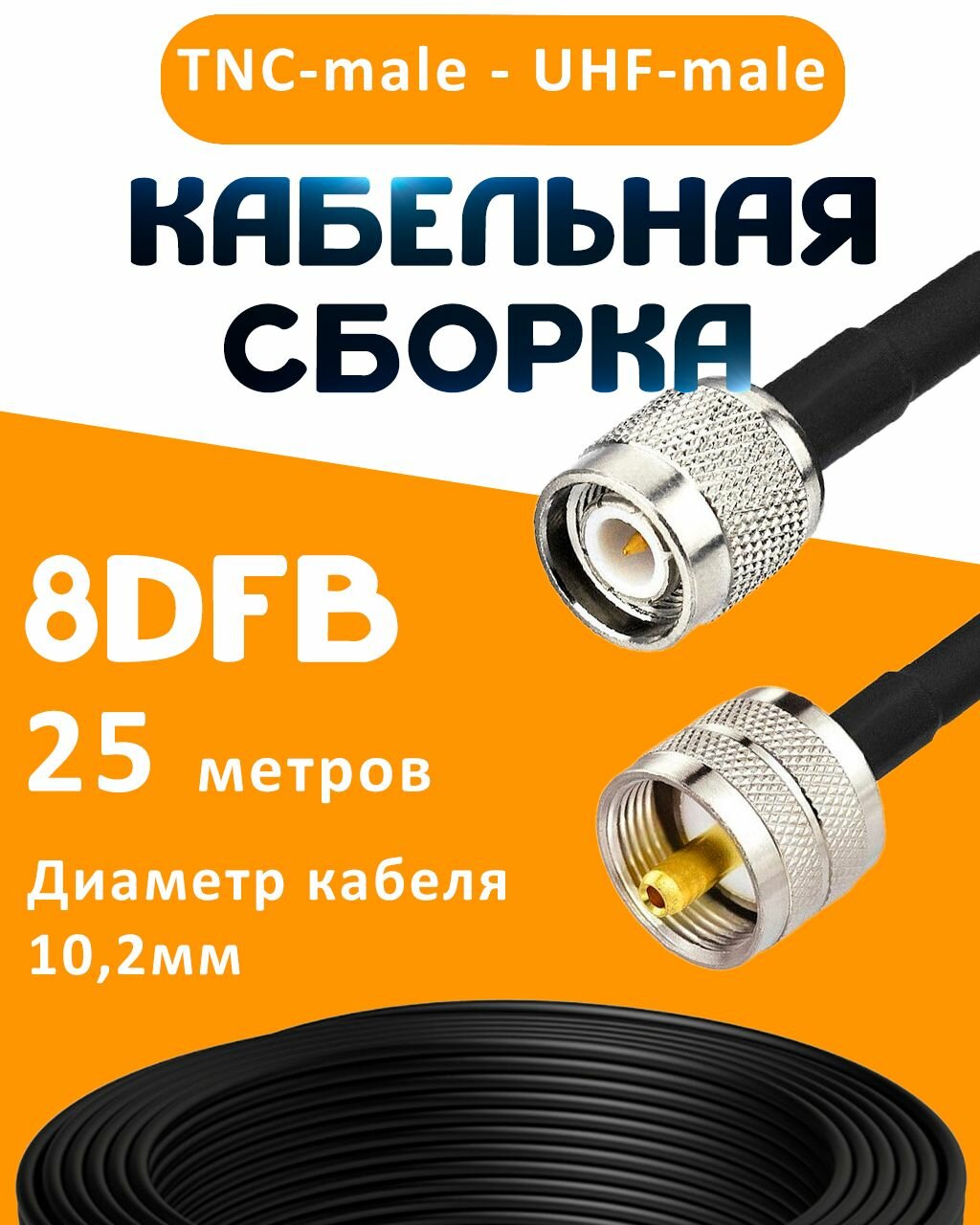Кабельная сборка 8D-FB с разъемами TNC-male - UHF-male, 25 метров