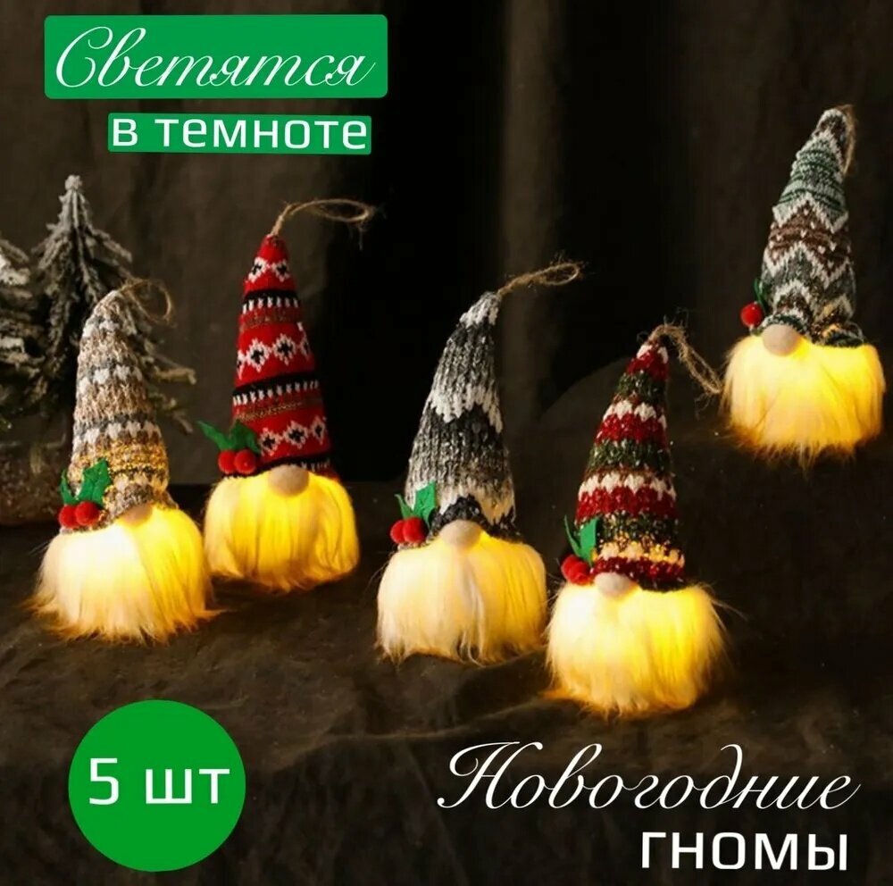 Украшение на праздник новогоднее скандинавские гномы 19см 5 шт.