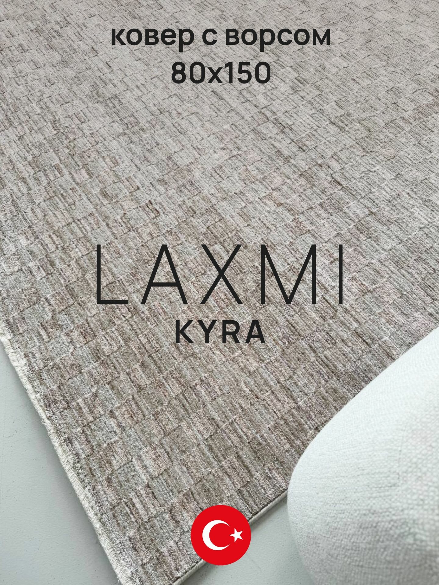 Ковер LAXMI 80х150 комнатный винтажный с бахромой на пол турецкий