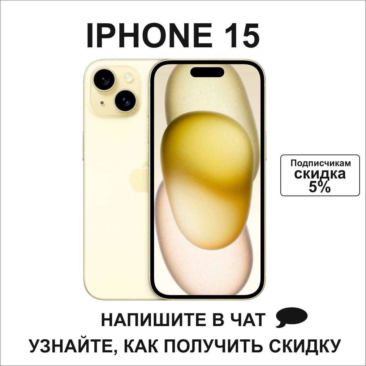 Смартфон Apple iPhone 15 256 ГБ, Dual: nano SIM + nano SIM, Yellow желтый