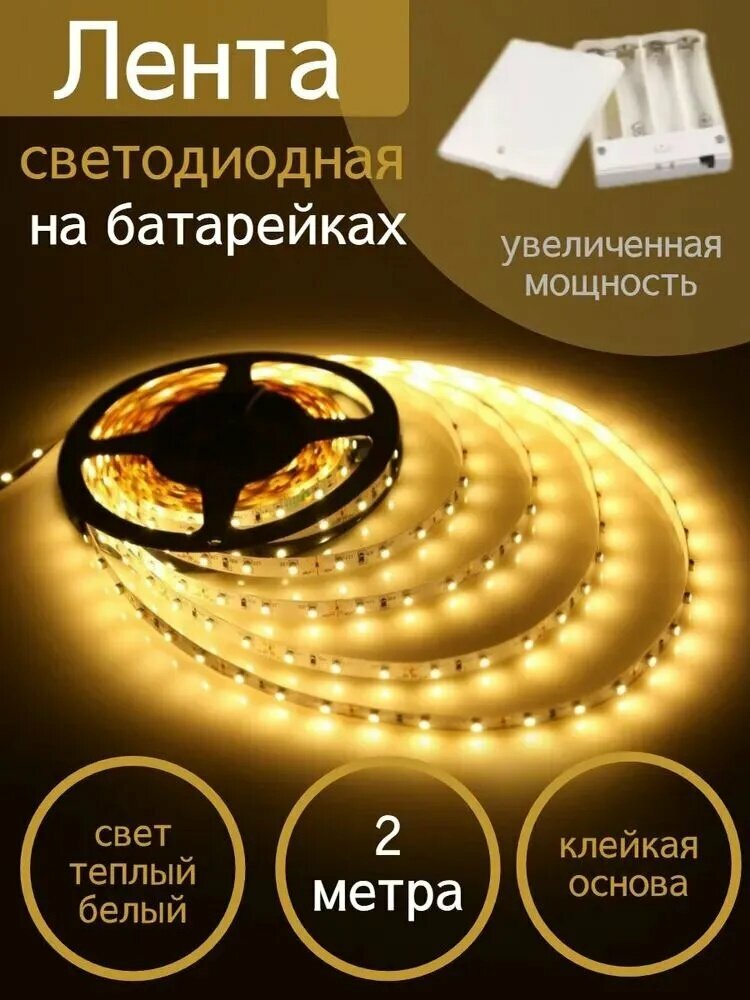 Светодиодная лента 15 Вт, IP22, Теплый белый, 1 шт