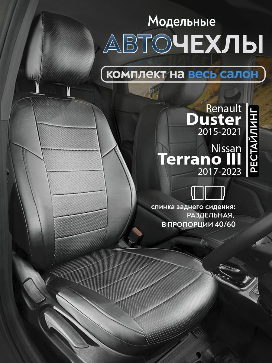 Чехлы на сидения для Рено Дастер 1 (Renault Duster I) 2015-2021/ Ниссан Террано 3 (Nissan Terrano III) 17-23, (спинка заднего сиденья 40/60, без подлокотника) из Экокожи с перфорацией, черные