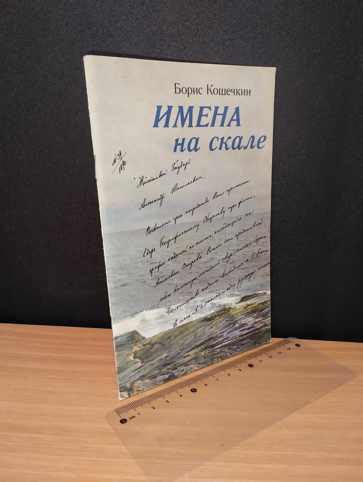 Имена на скале. Кошечкин Борис Иванович. 1981