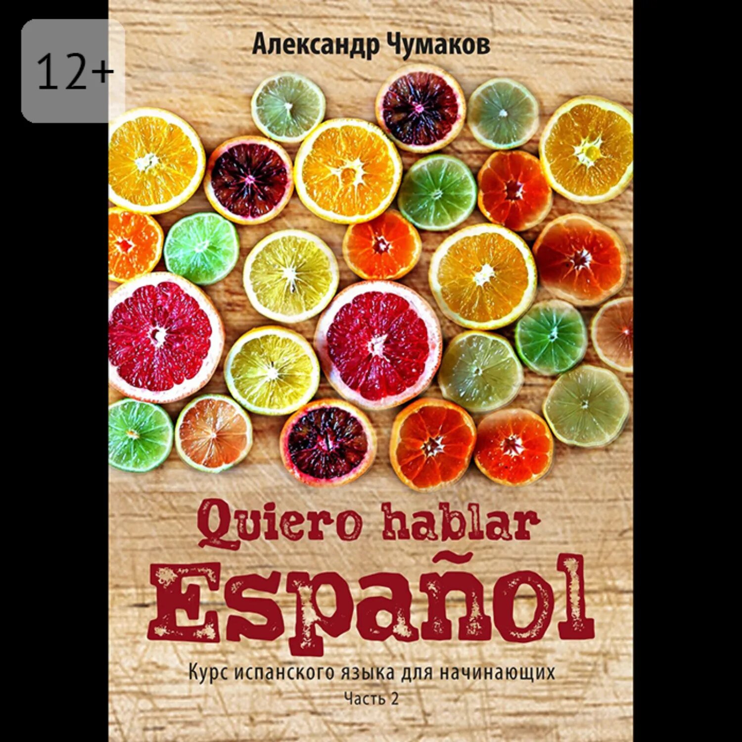 Quiero hablar español. Я хочу говорить по-испански. Часть 2 [Аудиокнига]