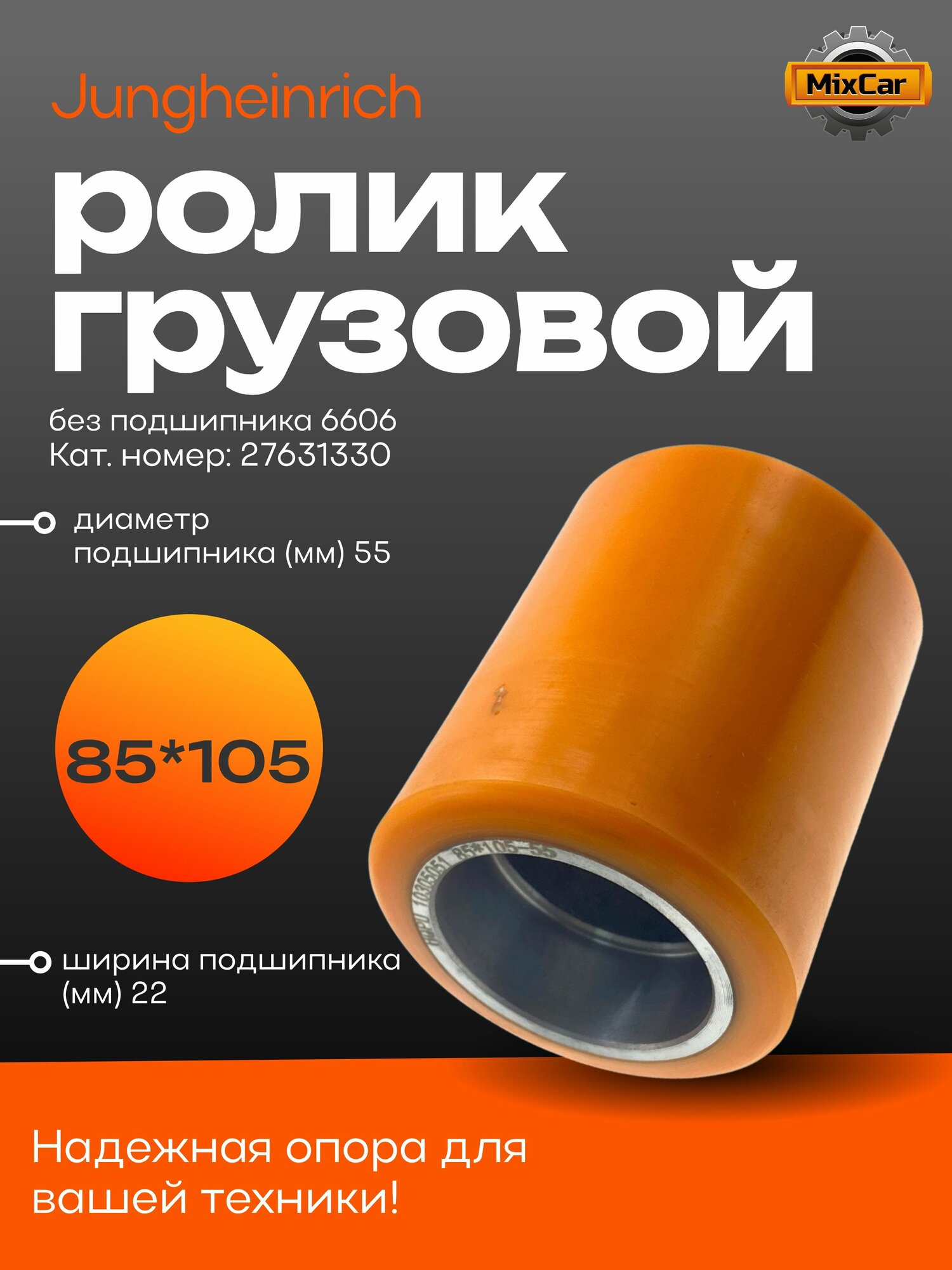 Ролик грузовой Jungheinrich (85*105-55) (51064610)