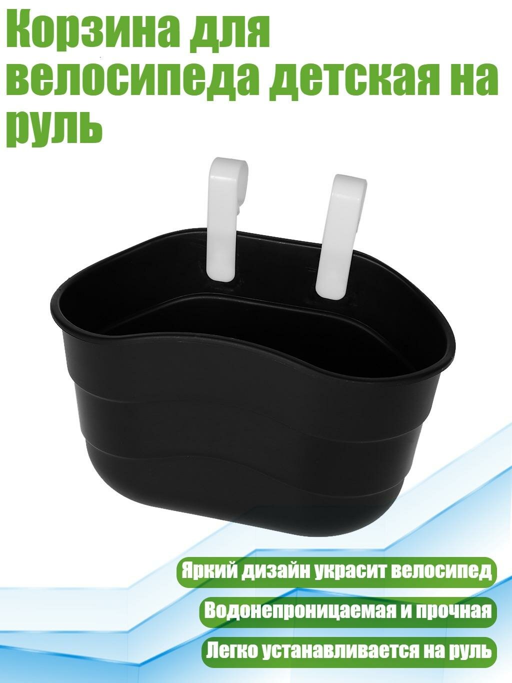 Корзина для велосипеда детская на руль, Черный