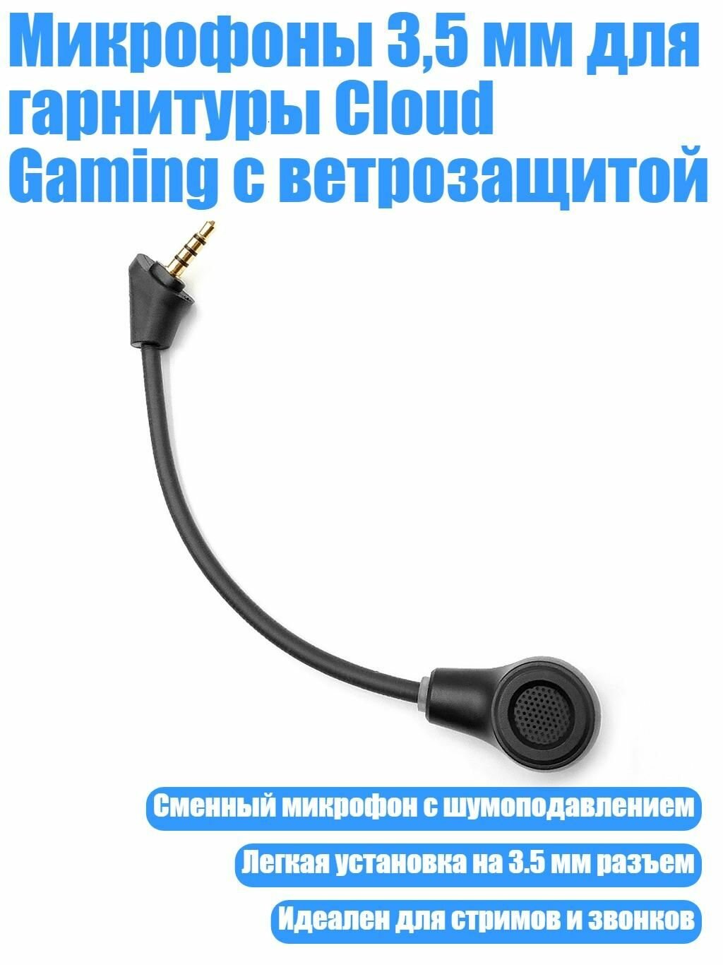 Микрофоны 3,5 мм для гарнитуры Cloud Gaming с ветрозащитой