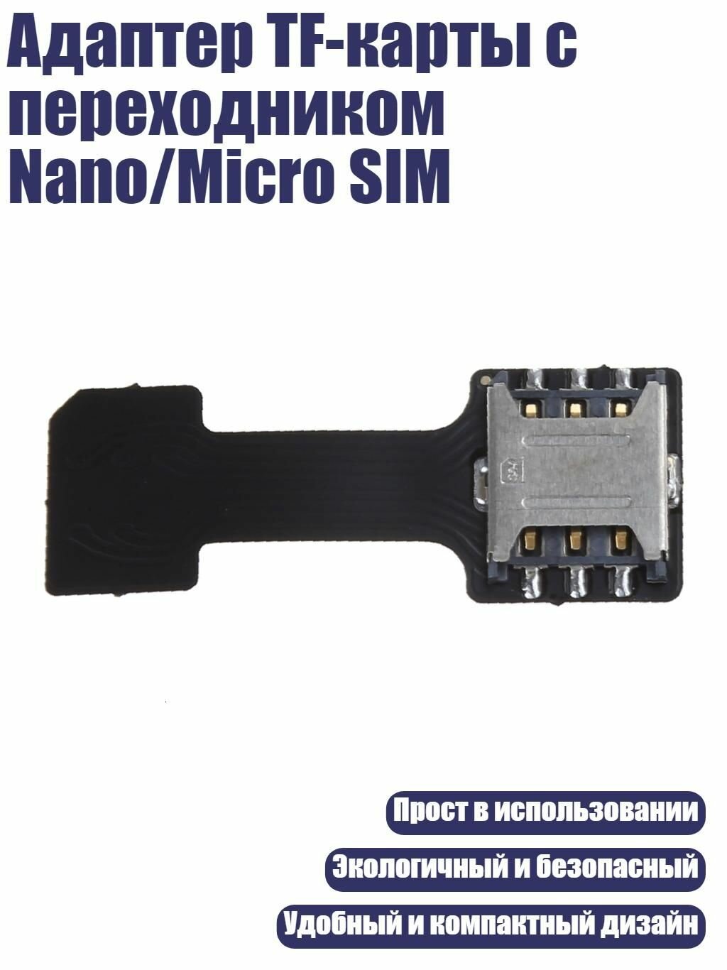 Адаптер TF-карты с переходником Nano/Micro SIM, - Маленький