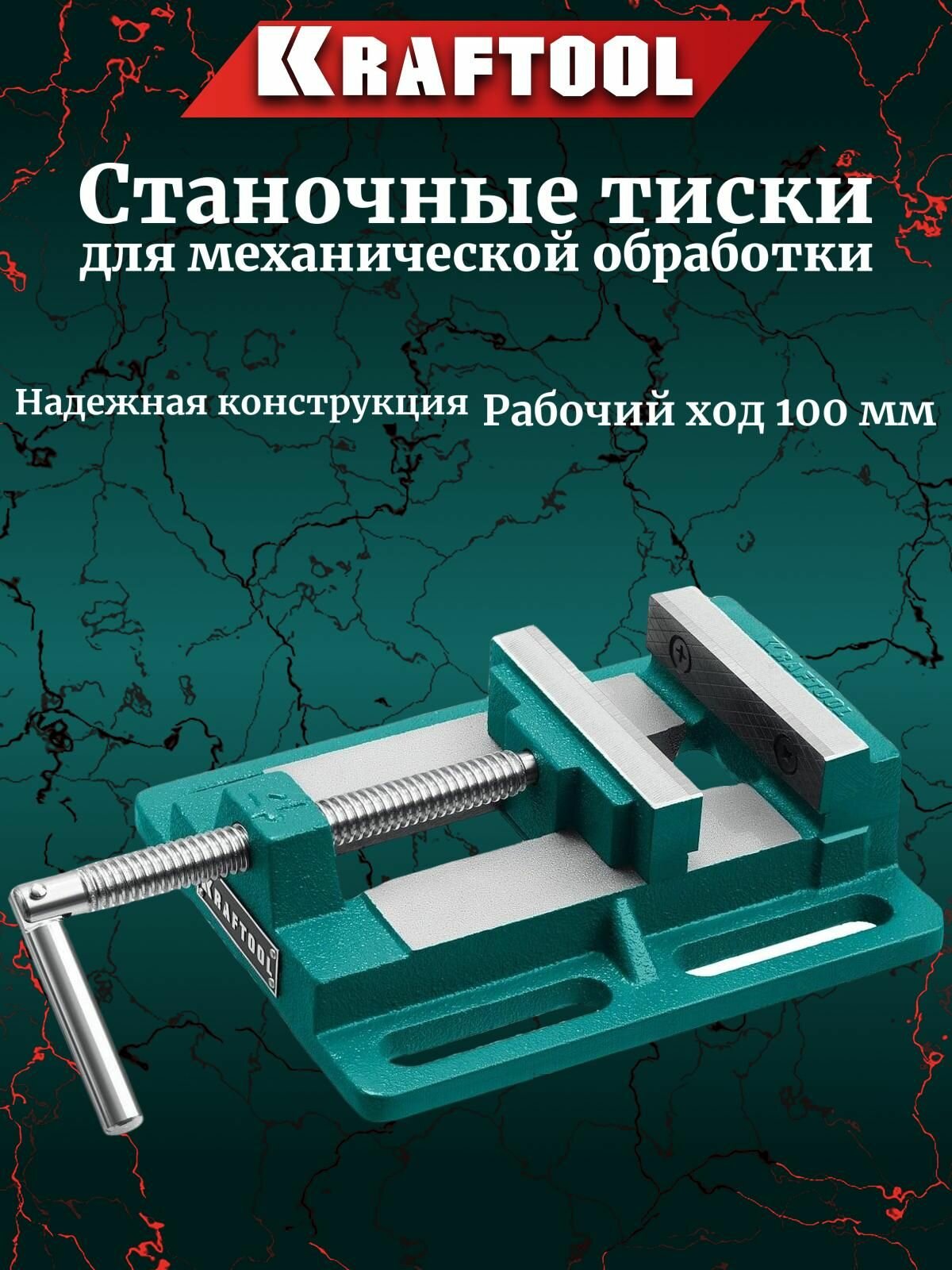 KRAFTOOL Станочные сверлильные тиски 100 мм 32715-100