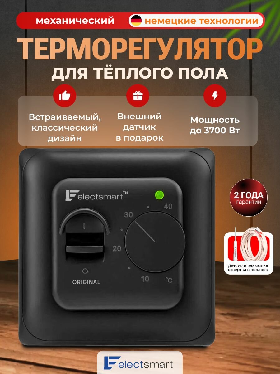 M-10 Терморегулятор механический для теплого электрического и водяного пола, универсальный. Черный, 3700 Вт ELECTSMART