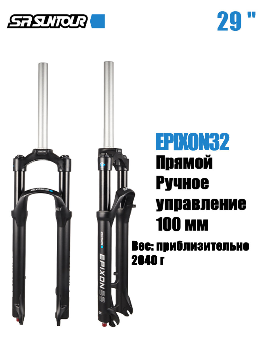 SR SUNTOUR EPIXON Пневматическая передняя вилка для горных велосипедов, 29 дюймов, прямая труба, плечевое управление, 100 мм, черная